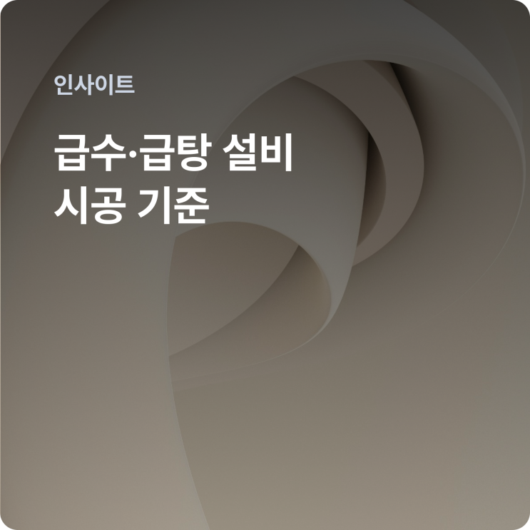 기계설비 기술기준 매뉴얼 급수·급탕설비 시공 기준 네이버 블로그