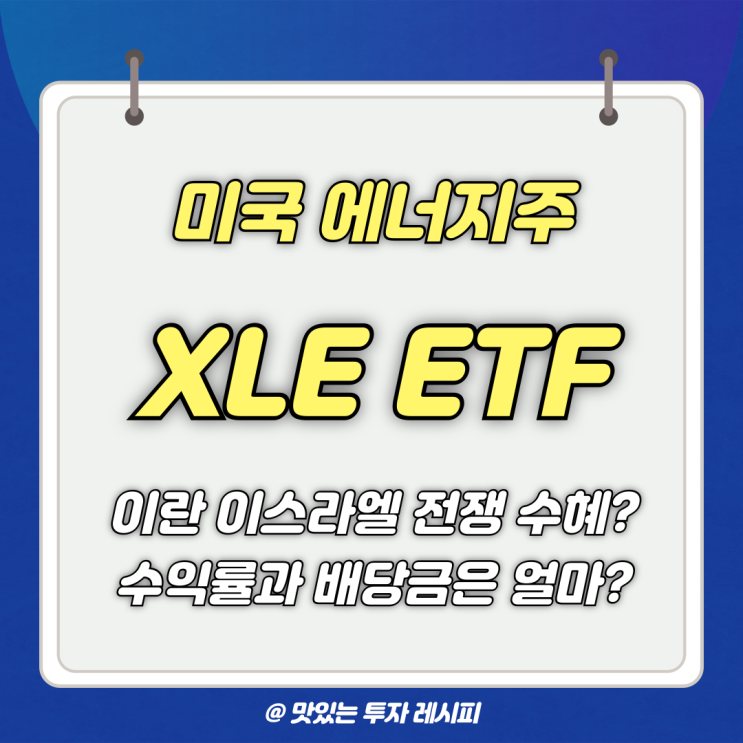 이란 이스라엘 전쟁 관련 ETF XLE 분석 : 네이버 블로그