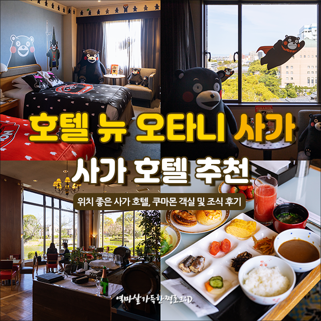 일본 사가 호텔 숙박 추천 뉴 오타니 사가 쿠마몬 객실 및 조식 후기 네이버 블로그