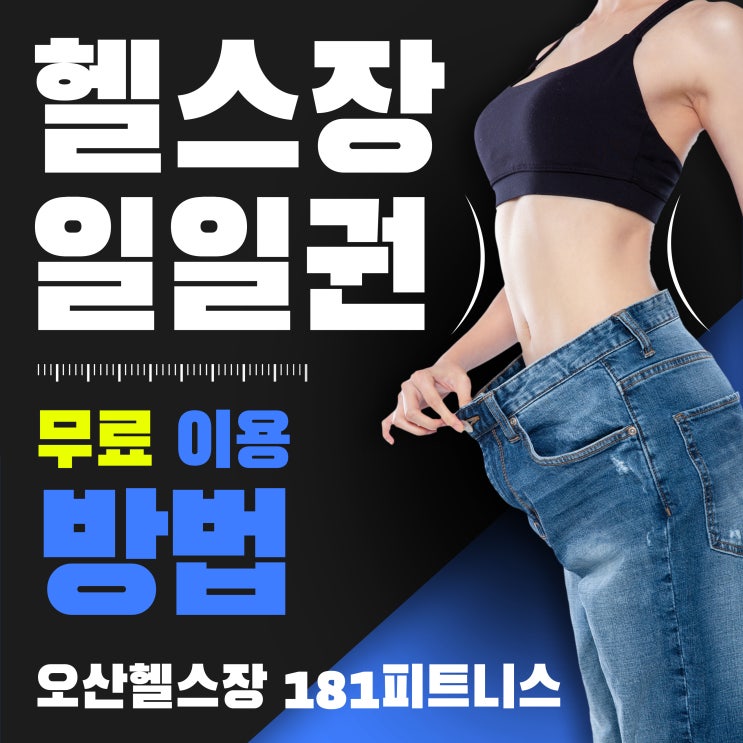 오산헬스장 일일권 무료 이용 방법할인받는법 181피트니스 오산대역헬스 네이버 블로그