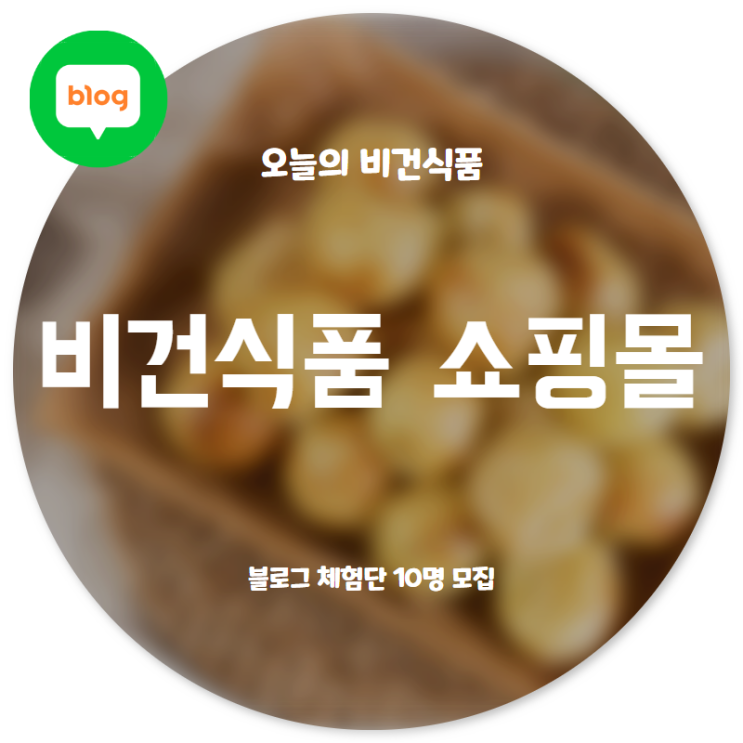 오늘의 배송 자연이 준 선물 건강한 재료로 당신의 입맛을 돋게 할 오늘의 비건식품 쇼핑몰 리뷰어 모집 네이버 블로그