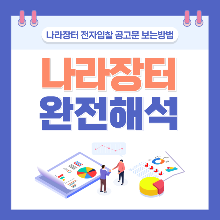 나라장터 전자 입찰 공고문 보는 방법과 입찰 용어 종류 입찰 입문 초보편 네이버 블로그