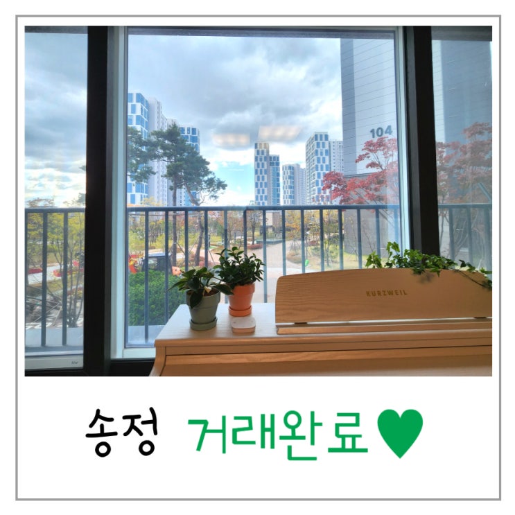 송정 지웰푸르지오 아파트 희소성있는 야외테라스 급매거래완료 네이버 블로그