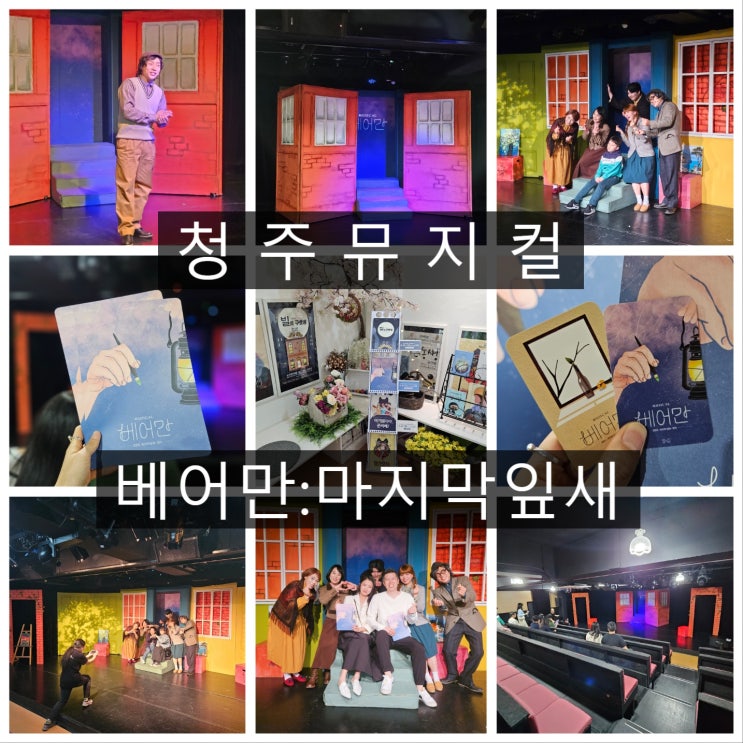 청주 연극 뮤지컬 베어만마지막잎새 쇠내골 소극장 이색 데이트 코스 추천♥ 네이버 블로그