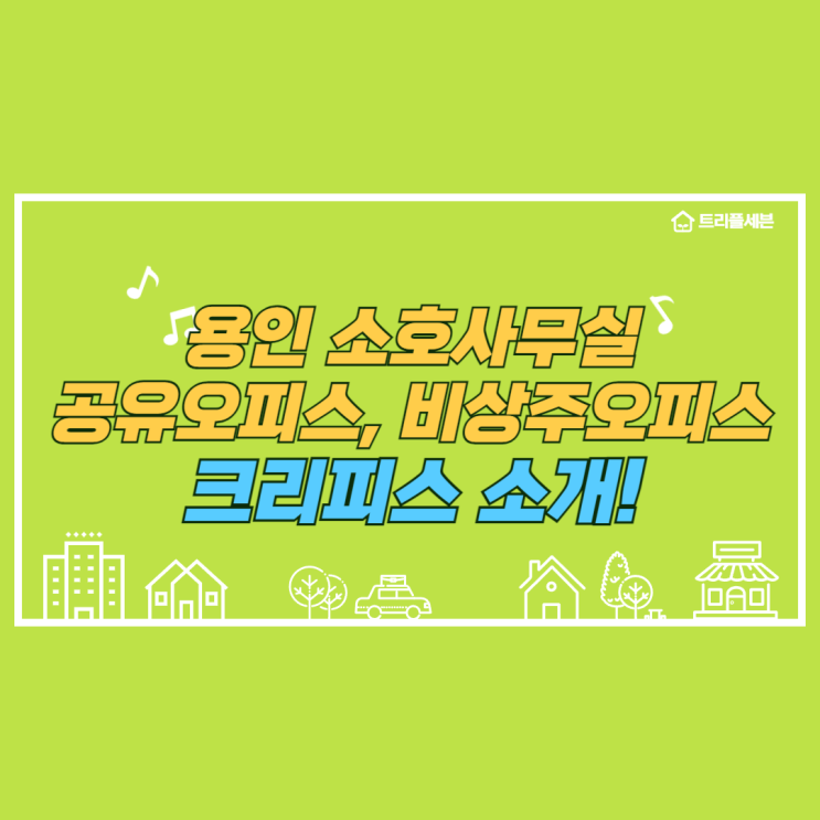용인 소호사무실 공유오피스 크리피스 비상주사무실 소개 네이버 블로그