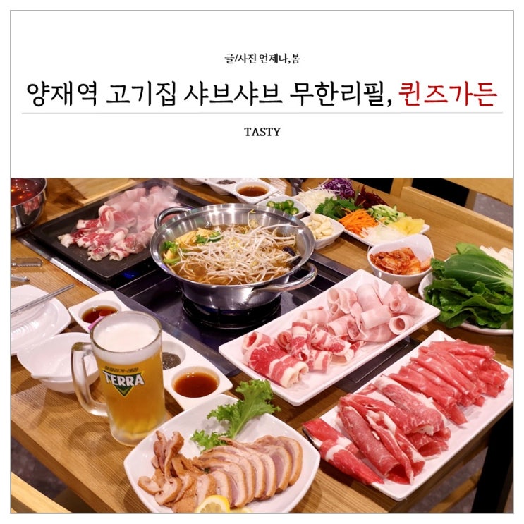 퀸즈가든 양재점 양재역 고기집 샤브샤브 생맥주 무한리필 네이버 블로그