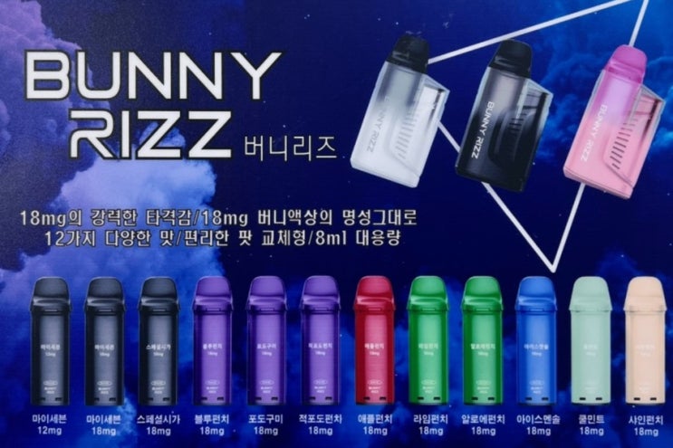 [BUNNY RIZZ] 버니 리즈 18mg 일회용 전담 퍼스트베이프속초 : 네이버 블로그
