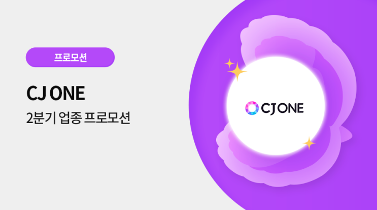 📢 CJ ONE 2분기 광고 프로모션 : 네이버 블로그