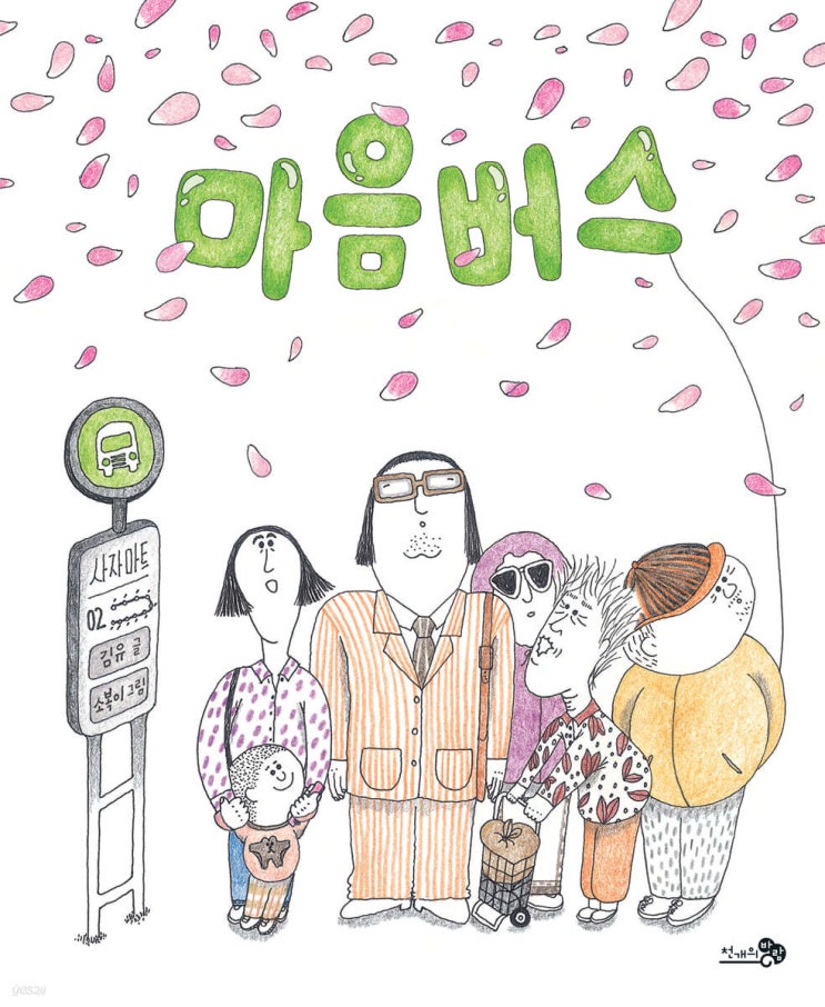 그림책 [마음버스], "마음에도 꽃이 피었습니다." : 네이버 블로그