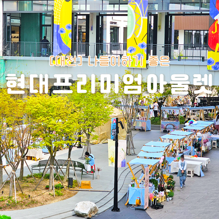대전 여행 현대프리미엄아울렛 아웃렛 주차 카페 볼거리 놀곳 네이버 블로그