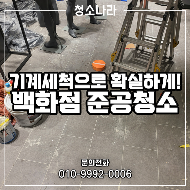 백화점 매장 준공 청소 기계 세척으로 확실하게 수원 언더아머 롯데몰 네이버 블로그