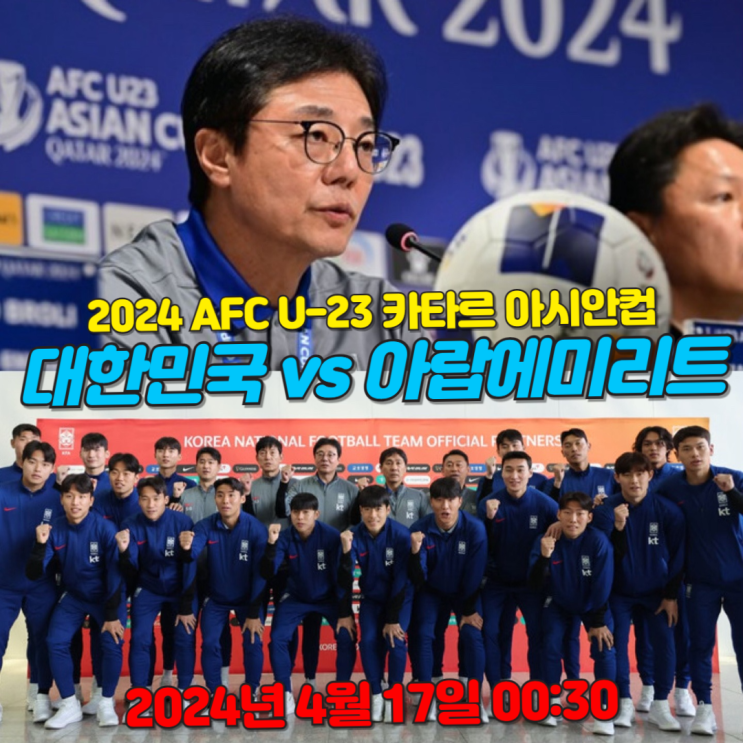 2024 AFC U-23 카타르 아시안컵 4월17일 대한민국VS아랍에미리트 축구 중계,선발 라인업,전력 : 네이버 블로그