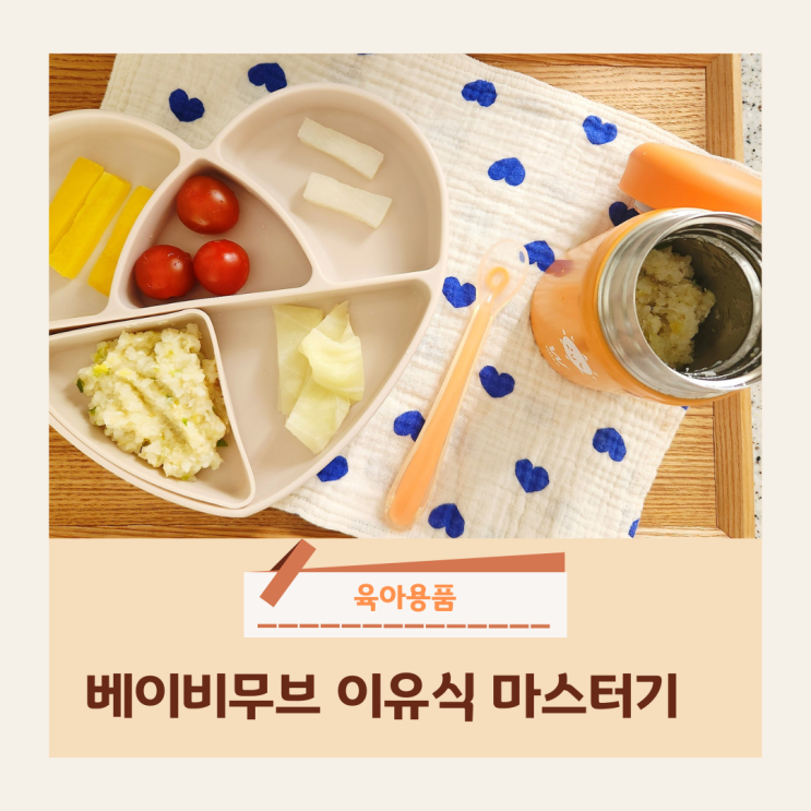 베이비무브 이유식마스터기 찜기 완료기이유식 만들기 네이버 블로그