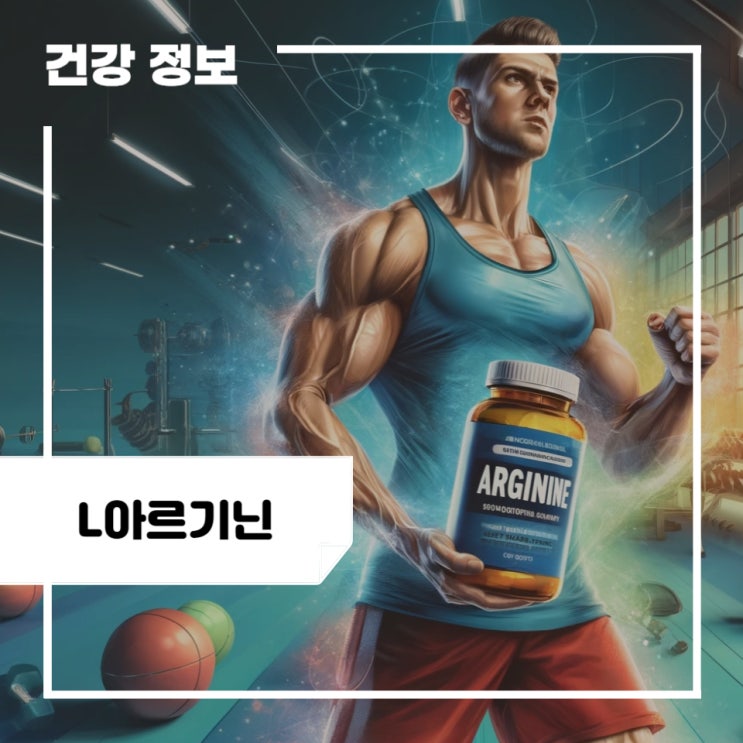 L아르기닌 효능 5가지 치명적인 부작용 탈모 위험 남자 여성 엘아르기닌 복용법 섭취 시간 네이버 블로그