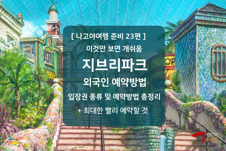 나고야 지브리파크 예약 방법 외국인 입장권 종류 네이버 블로그