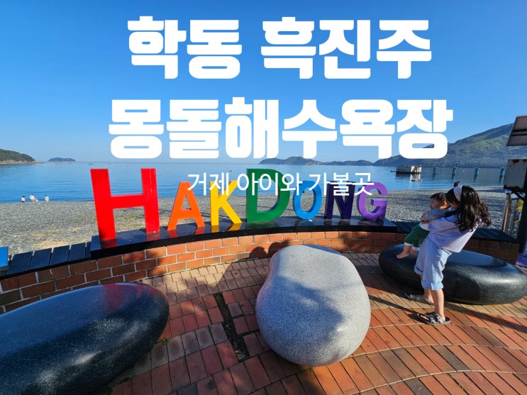 거제 학동흑진주몽돌해변 아기와 방문 후기 거제아이랑가볼만한곳 특별한 거제해변 네이버 블로그