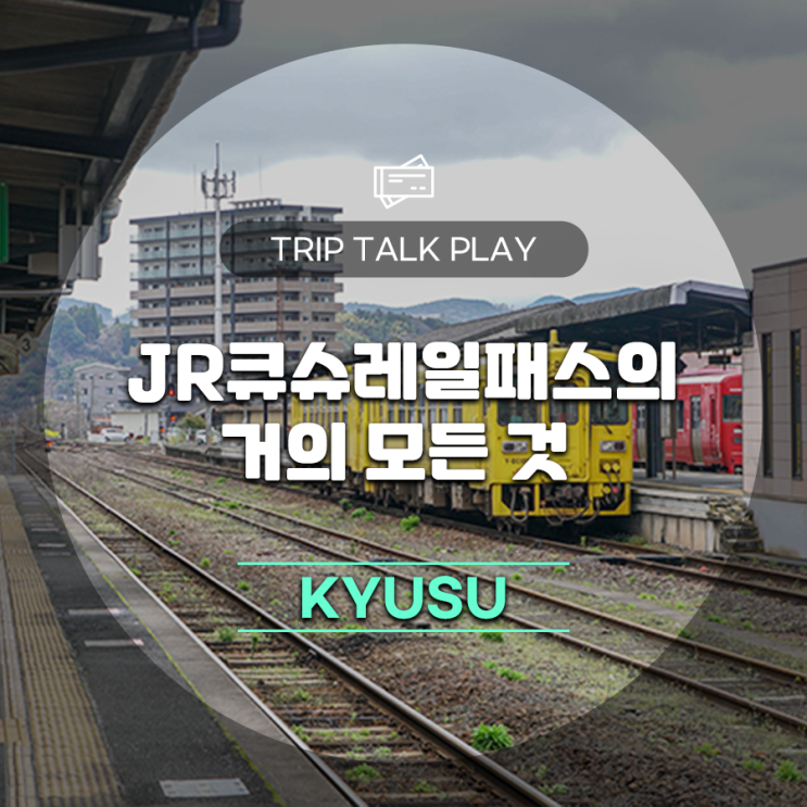 Jr큐슈레일패스 구매 발권 개시 방법 Qanda 총정리 네이버 블로그