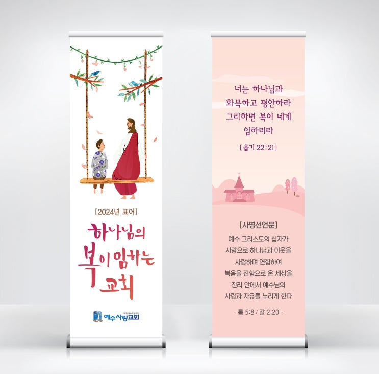 교회사명선언문표어현수막비전선언문디자인 Dl 1217 예수사랑교회 표어현수막 사명선언문 디자인롤라스 네이버 블로그