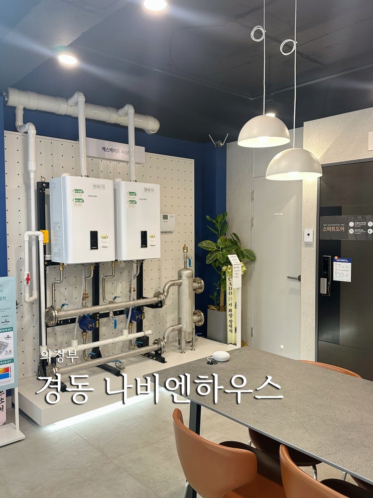 경동나비엔 의정부 나비엔하우스 체험매장 후기 콘덴싱보일러 지원금 네이버 블로그