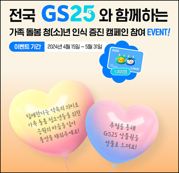 월드비전 영케어러 응원 이벤트(GS25 5천원 1,000명)추첨~05.31 : 네이버 블로그