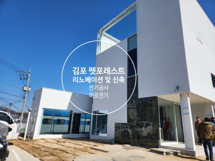 김포 전기공사 통진읍 애견장례식장 펫 포레스트 전기공사 네이버 블로그