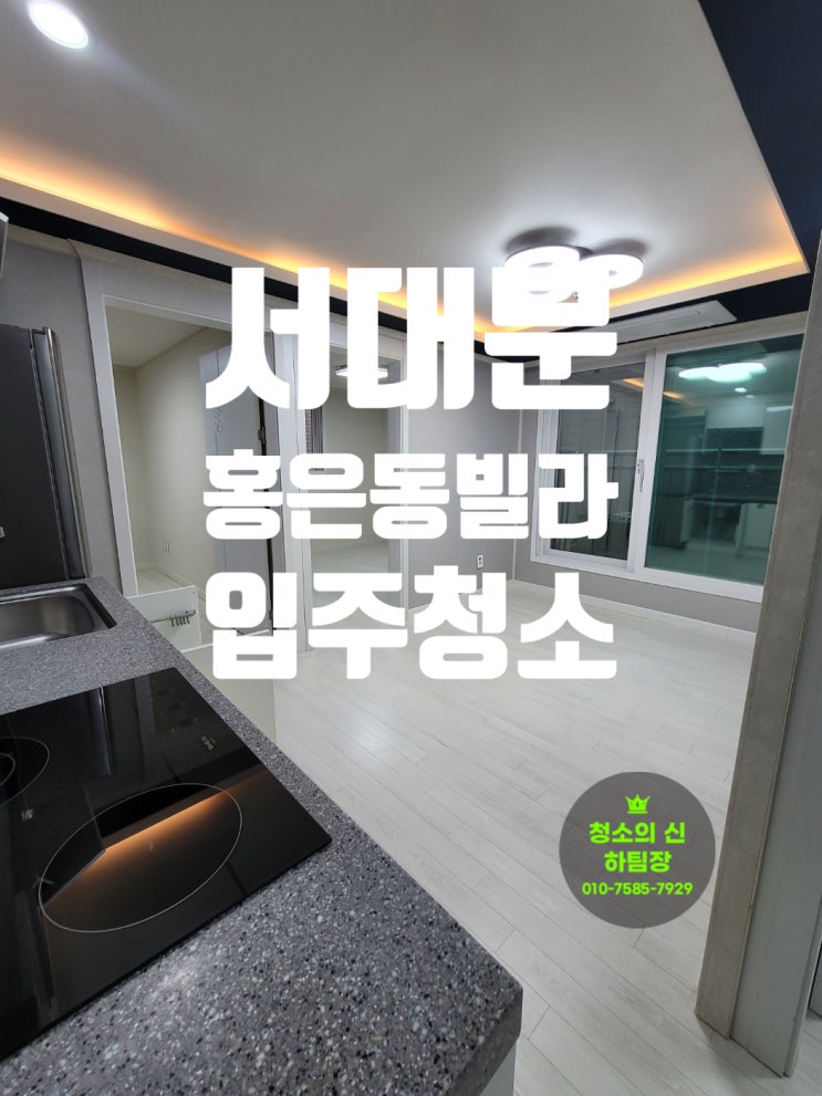 서대문홍은동빌라입주청소 서대문미소지움빌라입주청소 고양이털제거입주청소후기 네이버 블로그