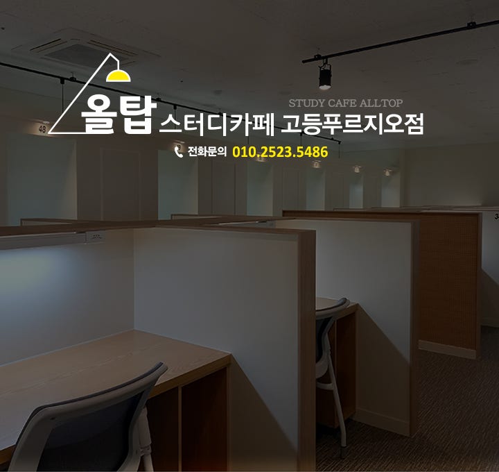 수원 스터디카페 올탑스터디카페 고등푸르지오점 신규 Open 네이버 블로그