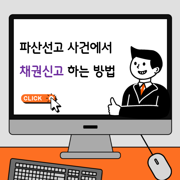 법률사무원의 일상 파산선고 사건에서 개인 채권자가 채권신고 하는 방법 네이버 블로그