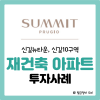 서울 재건축 아파트 투자 사례신길뉴타운 신길10구역 남서울아파트 네이버 블로그