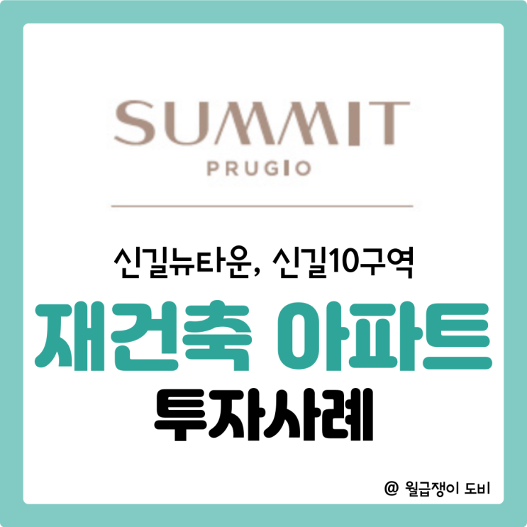 서울 재건축 아파트 투자 사례신길뉴타운 신길10구역 남서울아파트 네이버 블로그