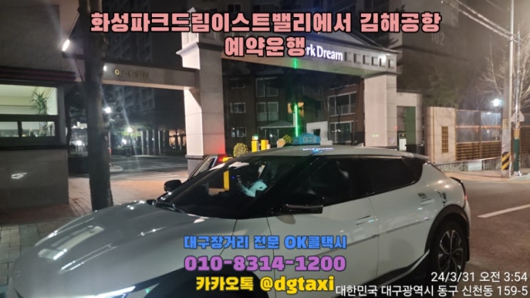 대구장거리콜택시 신천동 화성파크드림이스트밸리아파트에서 일본으로 여행가는 4명의 고객님 김해공항 예약운행 네이버 블로그