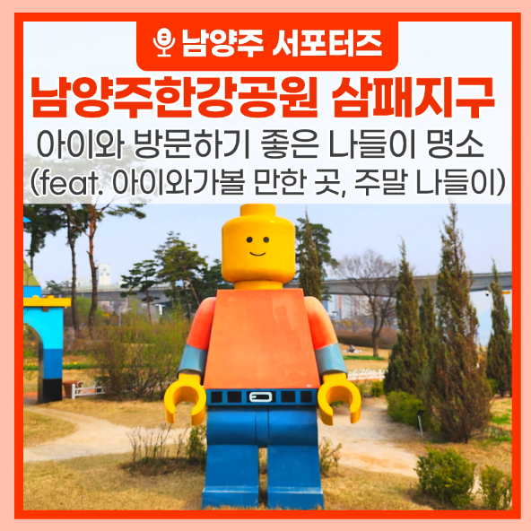 아이와 방문하기 좋은 남양주한강공원 삼패지구feat 아이와 가볼 만한 곳 주말 나들이 네이버 블로그