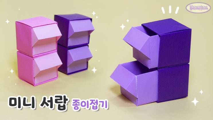📮 작고 귀여운 미니 서랍안에 물건을 쏙쏙 담아보자~! 🎁 Origami mini drawer 💜 서랍 종이접기┃상자 만들기 ...