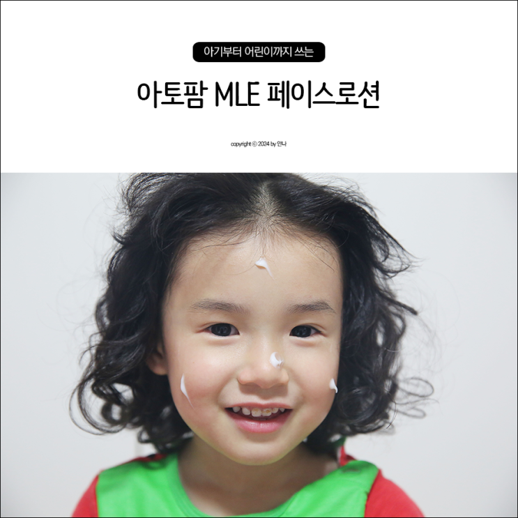 아기얼굴로션 순한 아토팜 Mle 페이스로션 초등학생 로션 네이버 블로그