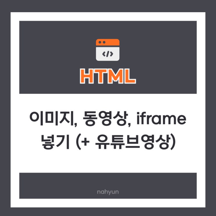 [html 6.] html에 이미지, 동영상, iframe 넣는 방법 (+유튜브영상 퍼오기) : 네이버 블로그