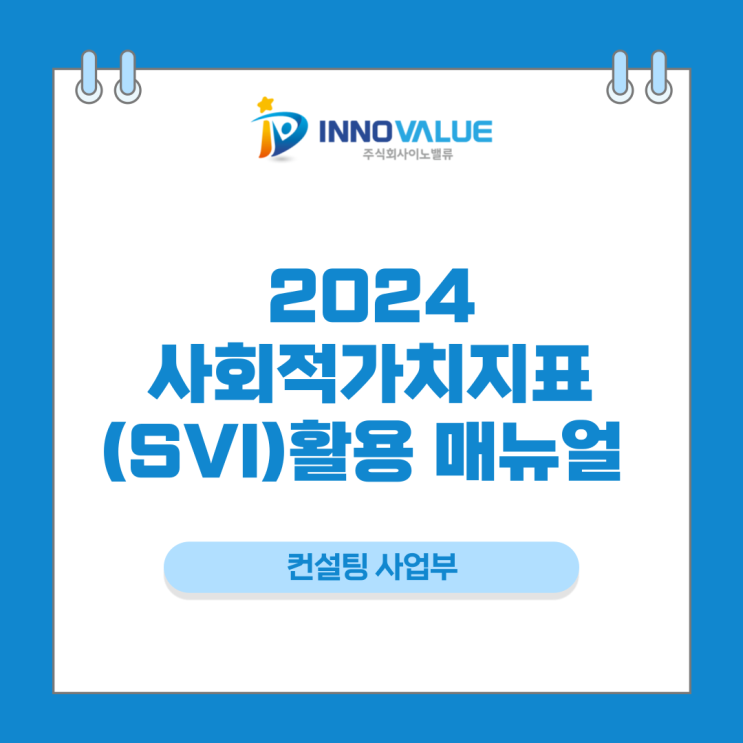 2024 사회적가치지표(SVI) 활용 매뉴얼 : 네이버 블로그