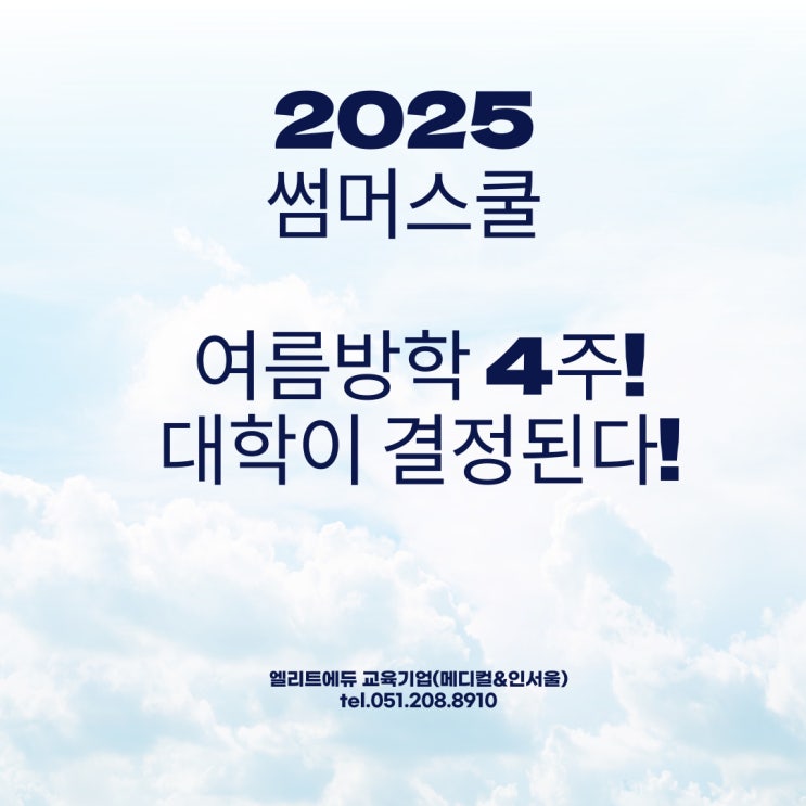 엘리트 에듀 대입관 부산 썸머스쿨 2025학년도 수능 목표달성 프로젝트”7월 대개강 의치한약수서울권 대학 진학 여름방학
