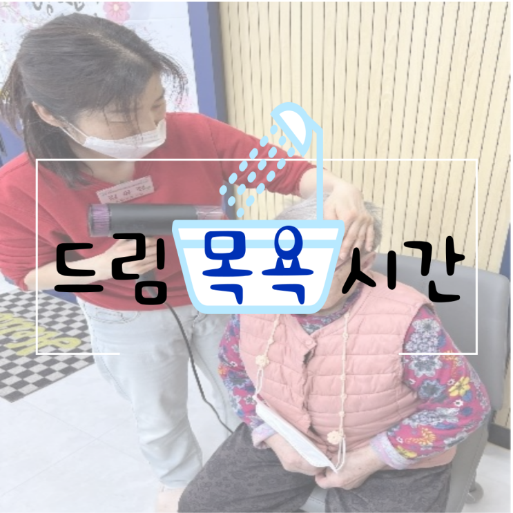 구미칠곡석적 재활주간보호통합재가서비스방문요양 드림 목욕시간🩷 네이버 블로그