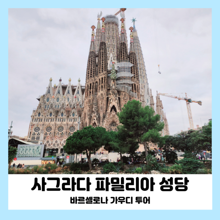 바르셀로나 가우디투어 사그라다 파밀리아 성당성 가족 성당 내부 입장 네이버 블로그