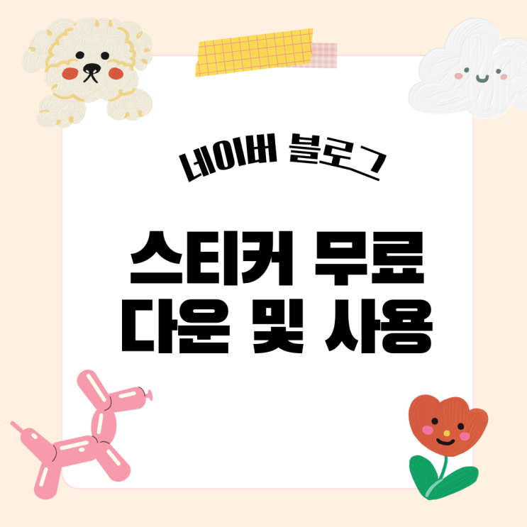 네이버 블로그 스티커 무료 다운 및 사용하기 : 네이버 블로그