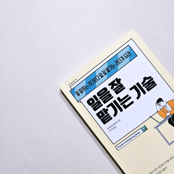 일을 잘 맡기는 기술일 잘하는 리더보다 일 잘 맡기는 리더가 되라 도리야 도모타카 센시오 경영 베스트셀러 신간도서