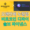 이거 바이낸스 간다 누칼협 해봅니다 반드시 오는 메타 비트코인 디파이 바낸 랩스 점프캐피탈 투자한 솔브 파이낸스 에어