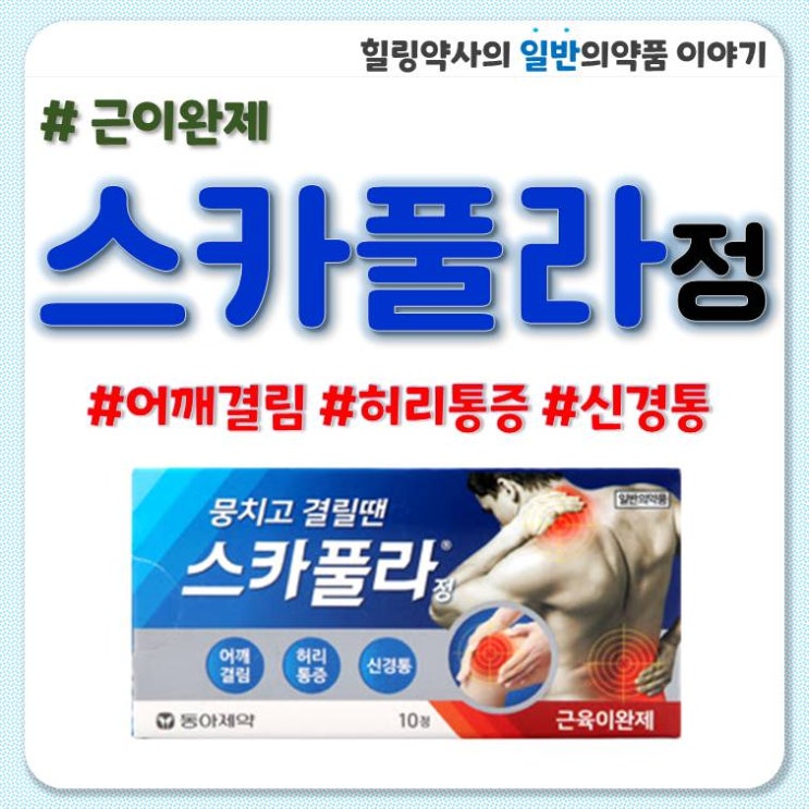 스카풀라정 근육이완제 근이완제 신경통 요통 허리통증 담 약국 약 효능 효과 복용법 부작용 가격 스카풀라 네이버 블로그