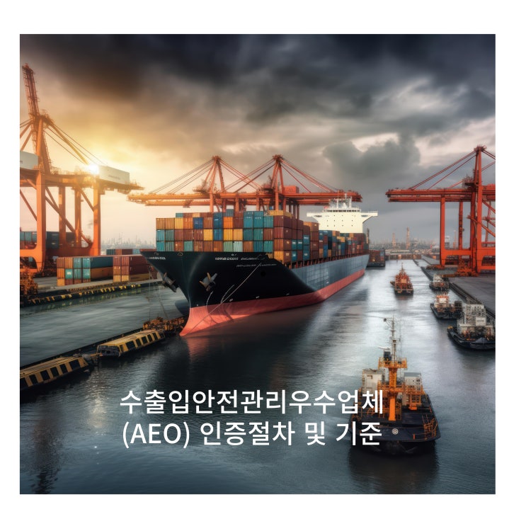 수출입안전관리우수업체(AEO) 인증 절차 및 기준(2) : 네이버 블로그