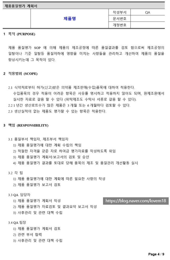 Gmp 문서 Part 2일반관리 기준서 제품 품질 평가 Sop 3 네이버 블로그