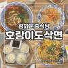 호랑이도삭면 광화문 중식당 추천 우육면과 꿔바로우가 맛있는 광화문 맛집 네이버 블로그