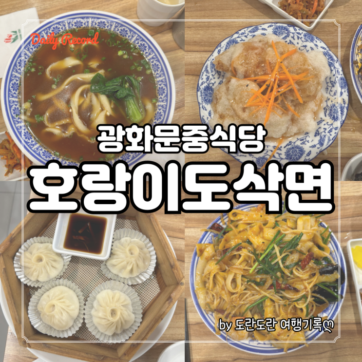 호랑이도삭면 광화문 중식당 추천 우육면과 꿔바로우가 맛있는 광화문 맛집 네이버 블로그