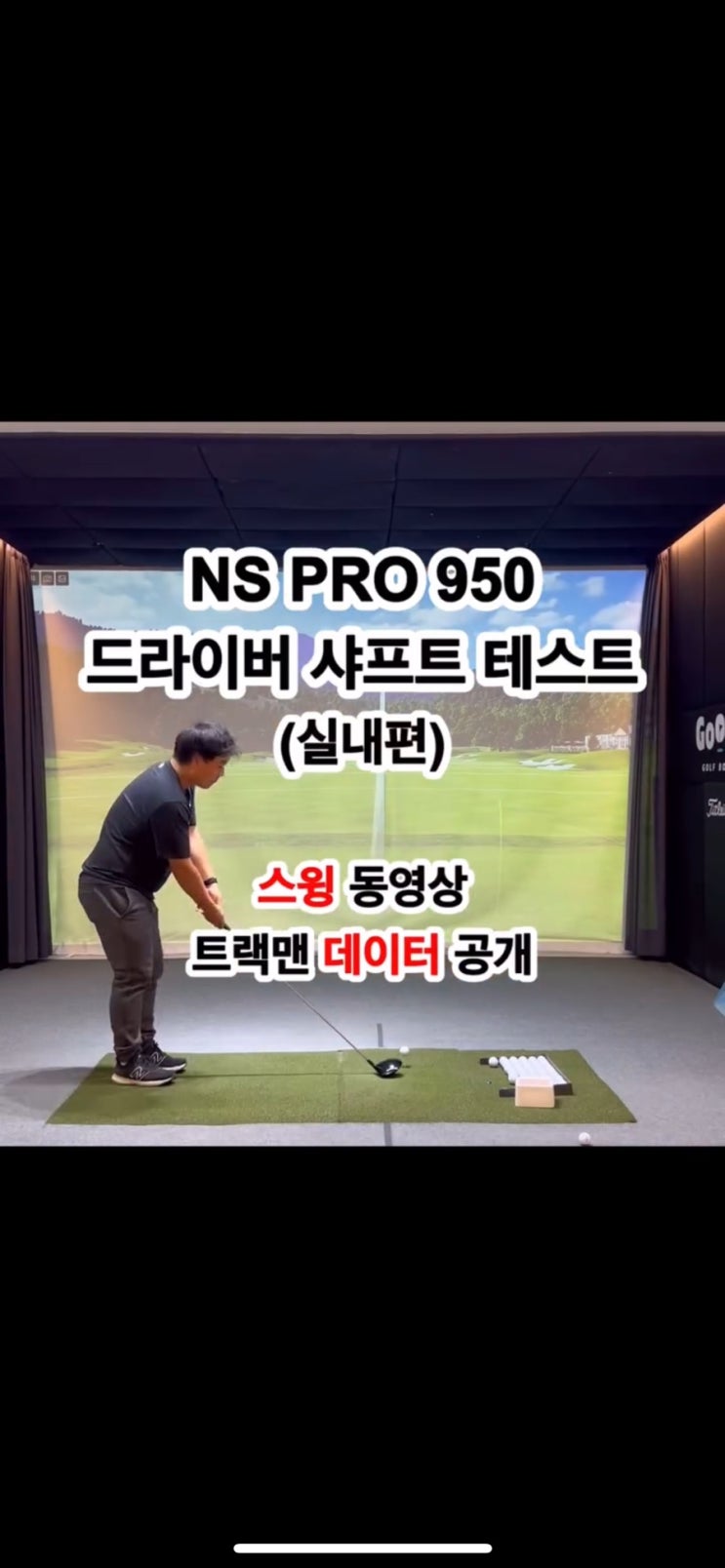청담골프레슨, NS PRO 950 드라이버 샤프트 테스트 (실내편) +트랙맨 데이터 공개/ : 네이버 블로그