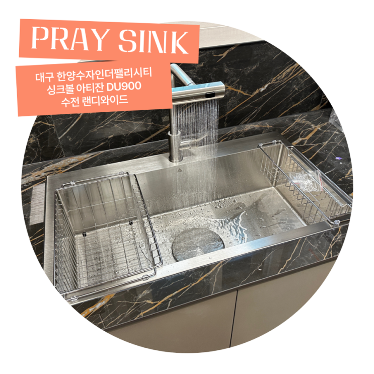 대구 사각싱크볼 교체 한양수자인더팰리시티 아티잔 Du900 랜디와이드 폭포수 수전 네이버 블로그