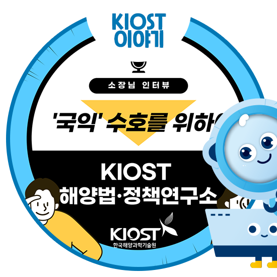 '국익' 수호를 위하여, KIOST 해양법·정책연구소 : 네이버 블로그